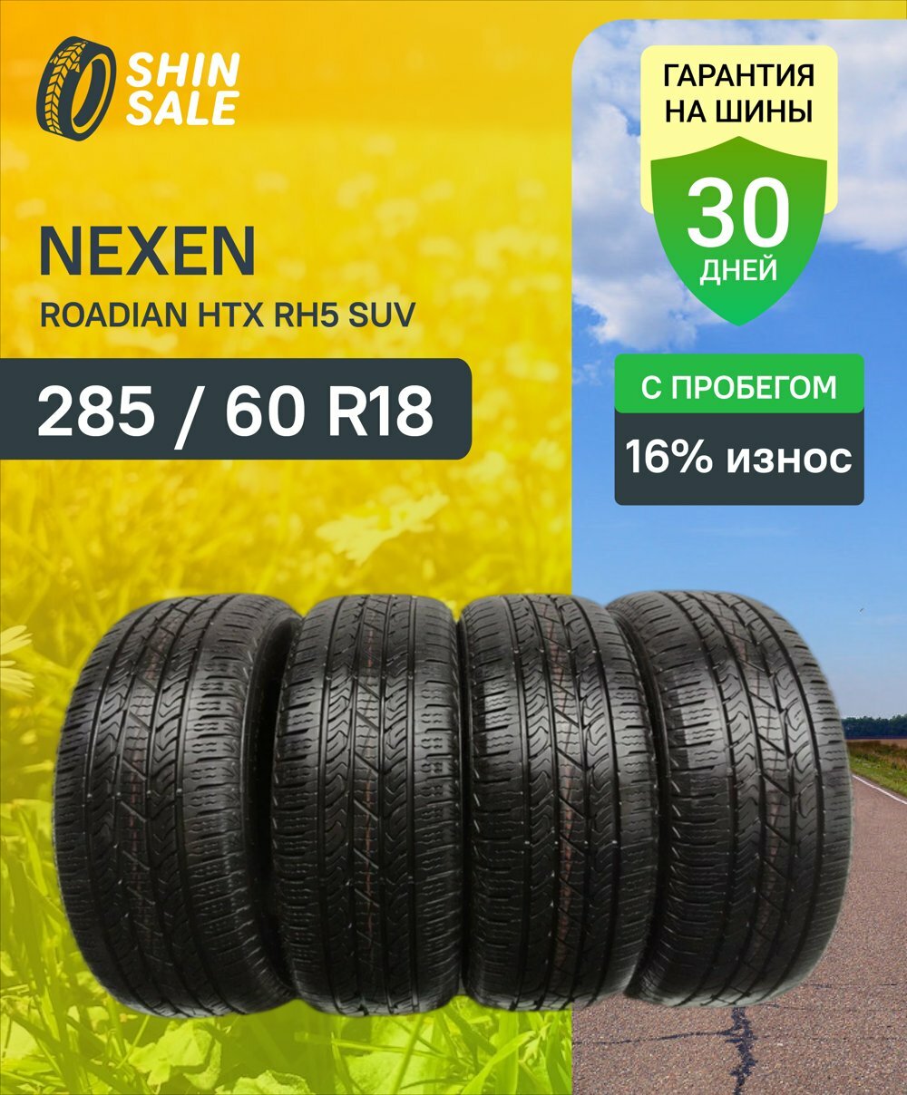 Летние БУ шины Nexen Roadian HTX RH5 SUV 285/60 R18 16.0% износ T0165062