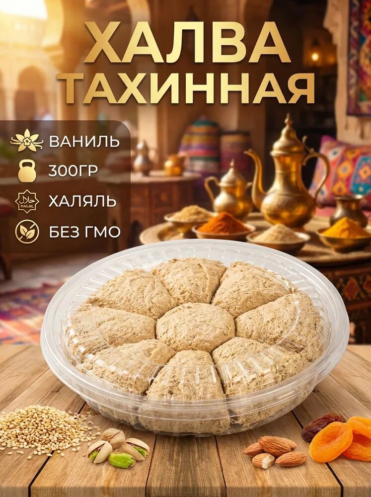 Халва Тахинная