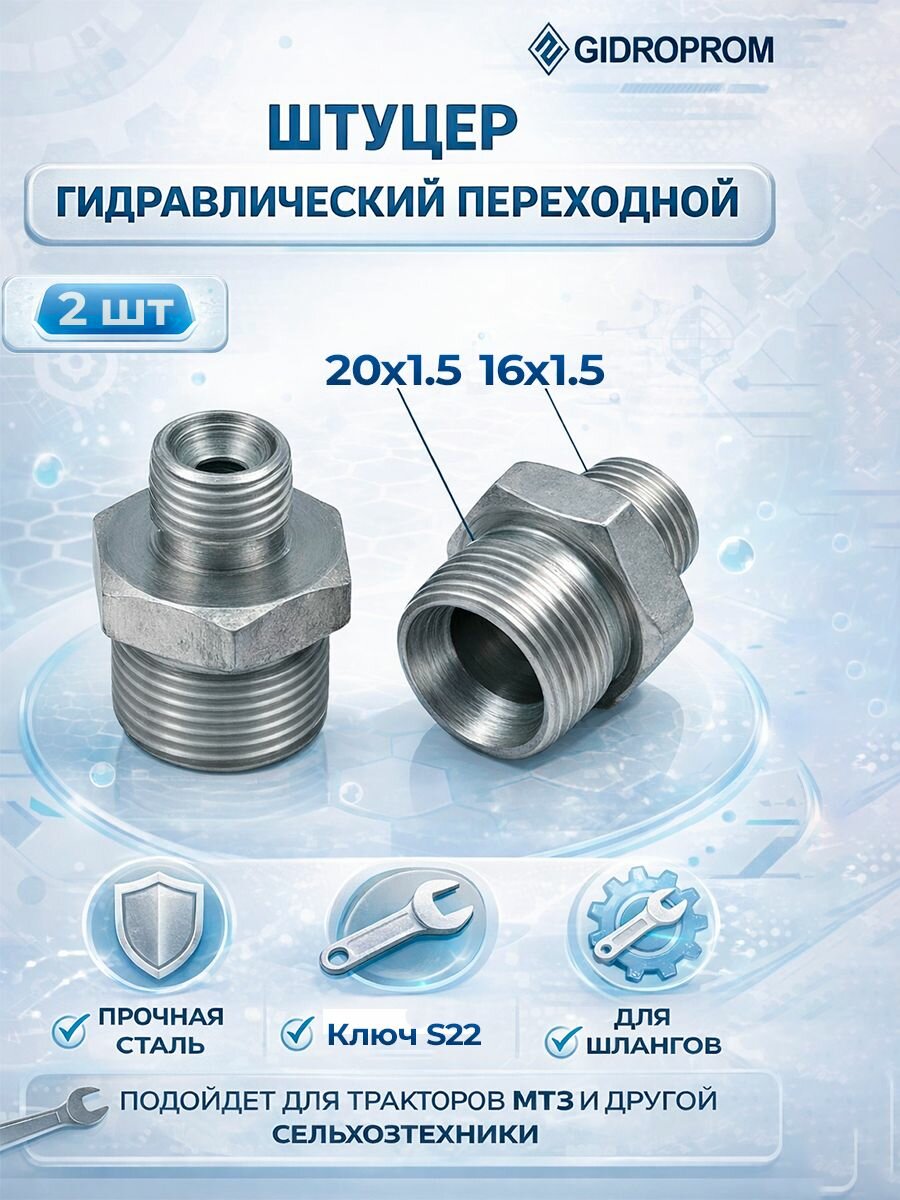 Штуцер М16х1.5 - М20х1.5 гидравлики МТЗ для РВД гидравлический переходной -2шт