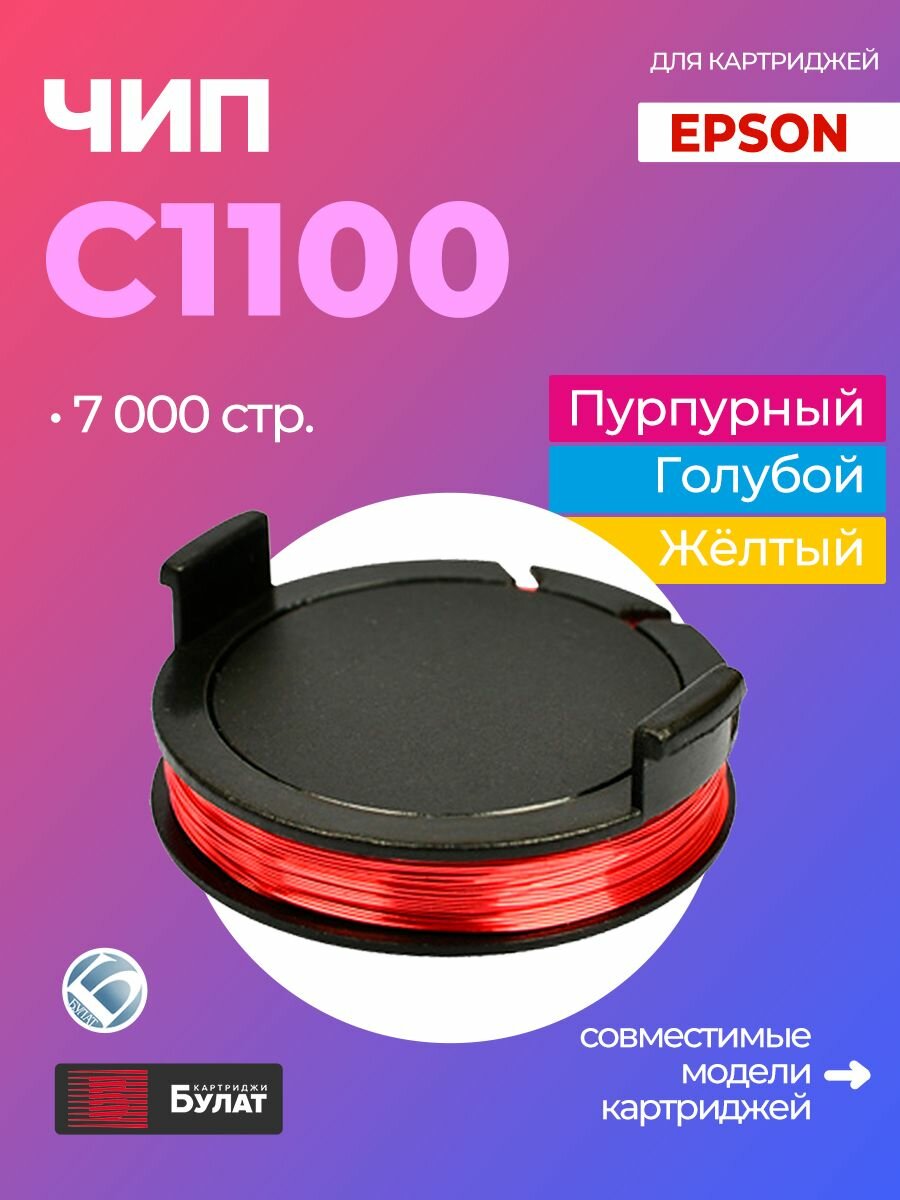 Чип булат для Epson AcuLaser C1100 (универсальный)