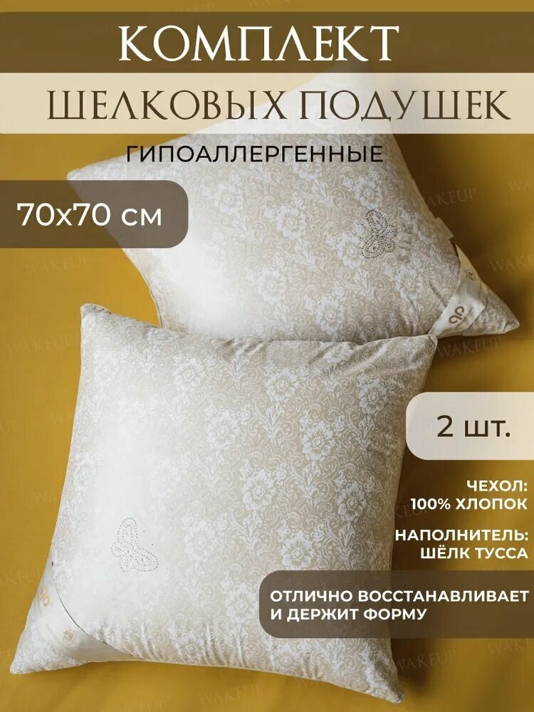 Подушка 70x70 см, Средняя жесткость, Шелк, Шелковое волокно