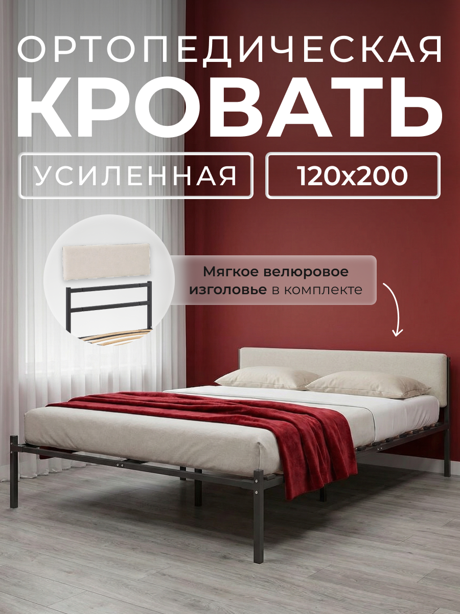 Металлическая кровать черная с мягким изголовьем молочного цвета, 120 х 200