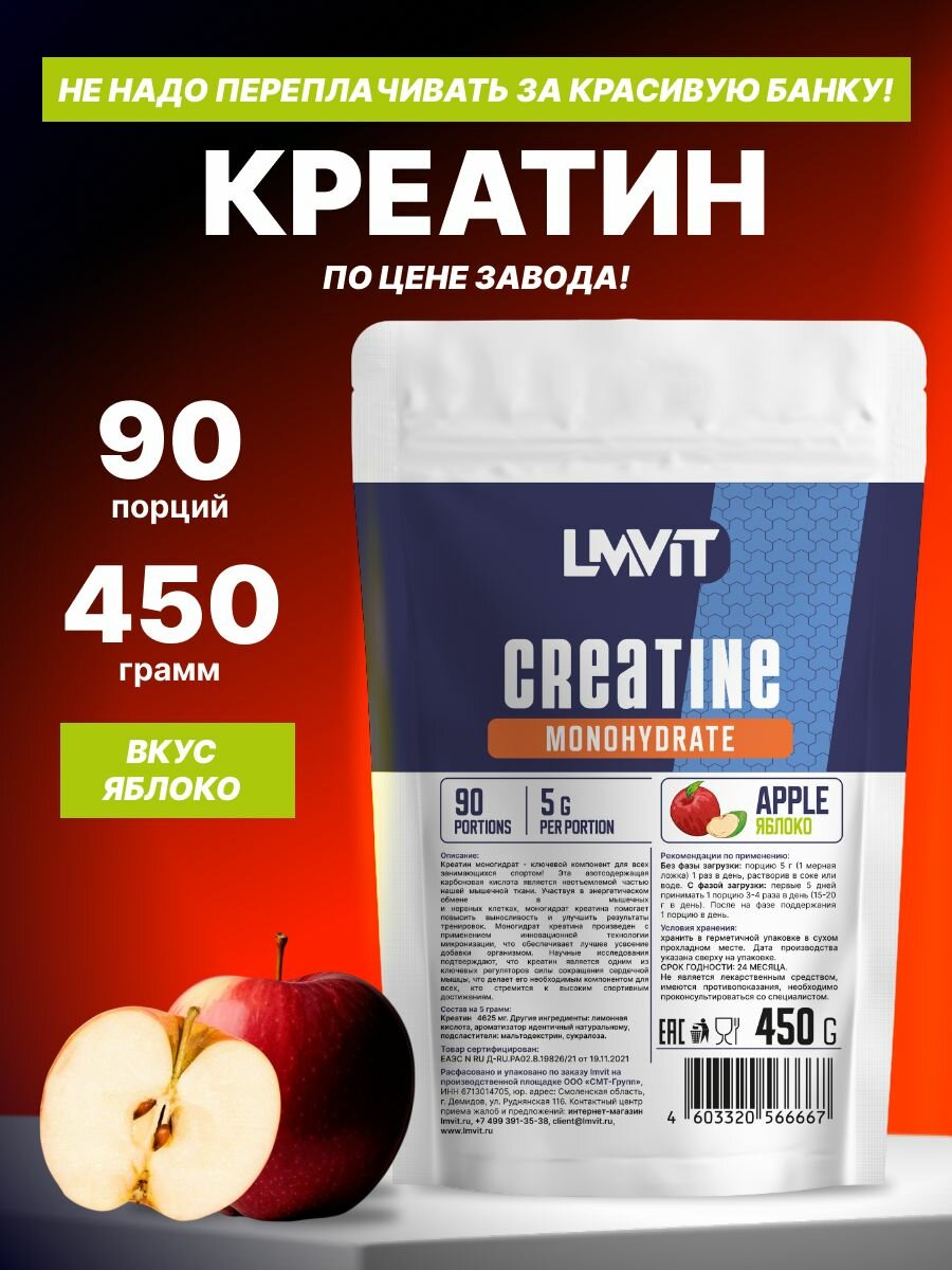 LMVIT Creatine Monohydrate (пакет) - Яблоко 450 г.