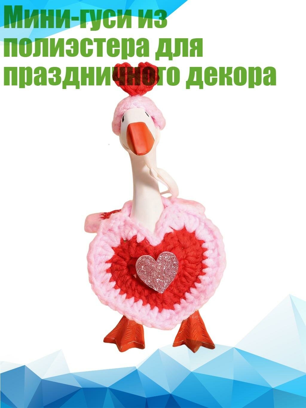 Мини-гуси из полиэстера для праздничного декора, Любовь ко Дню святого Валентина