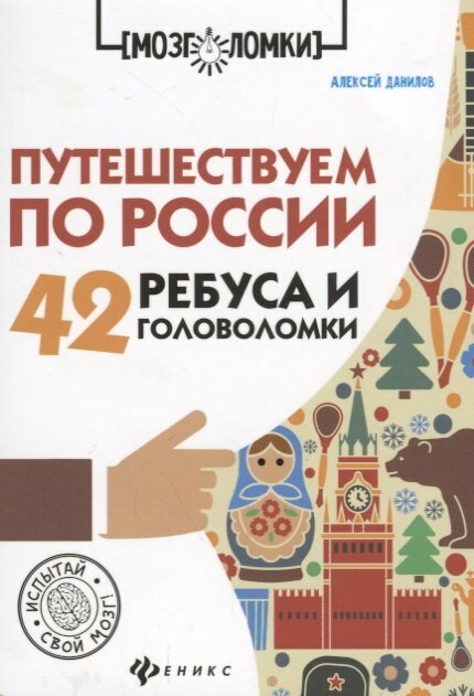 Путешествуем по России:42 ребуса и головоломки дп / Алексей Данилов
