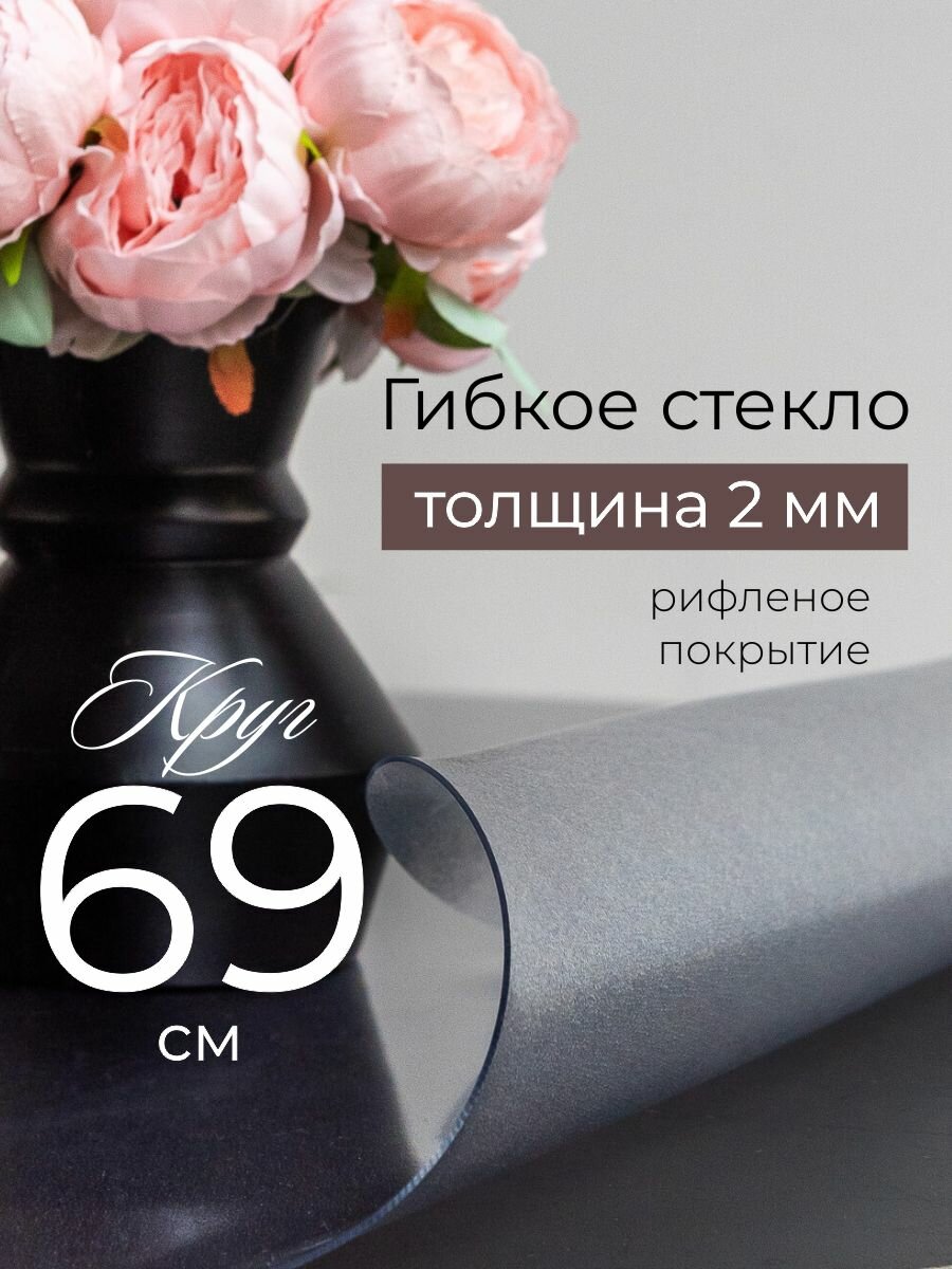 Гибкое стекло на стол EVKKA 69*69 см 2 мм, круглое рифленое, жидкое стекло на стол