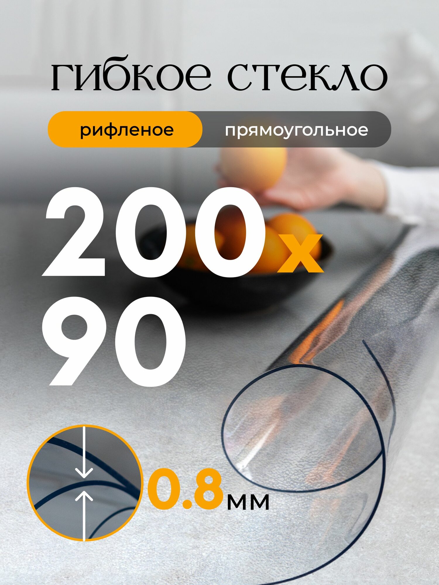 Гибкое стекло на стол EVKKA 200*90 см 0,8 мм, прямоугольное рифленое, жидкое стекло на стол