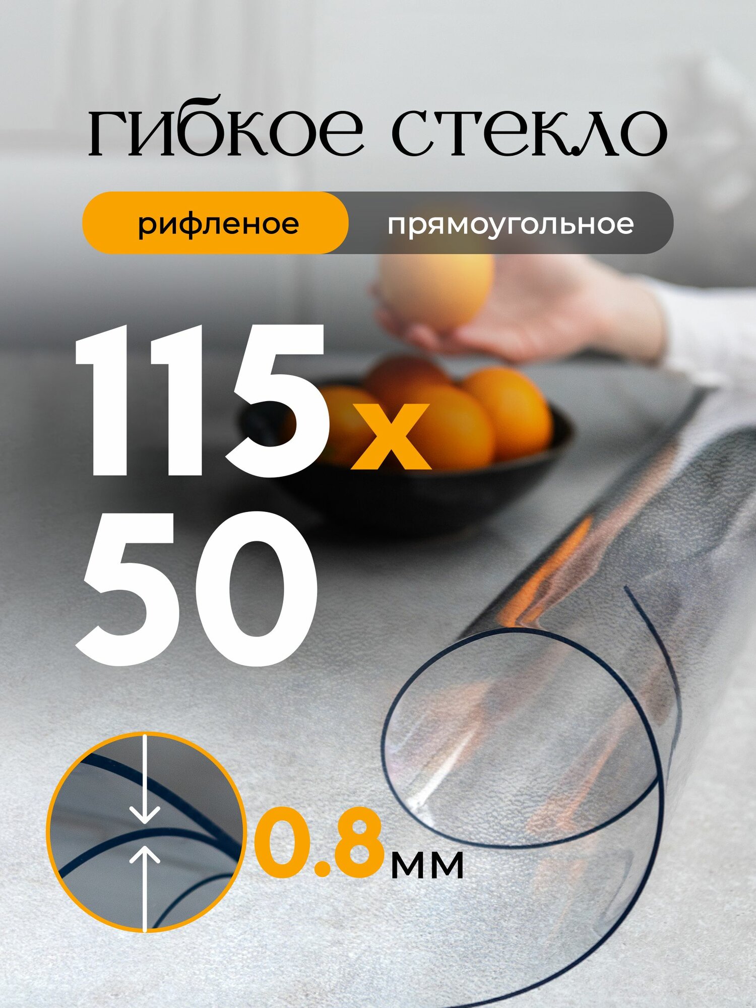 Гибкое стекло на стол EVKKA 115*50 см 0,8 мм, прямоугольное рифленое, жидкое стекло на стол