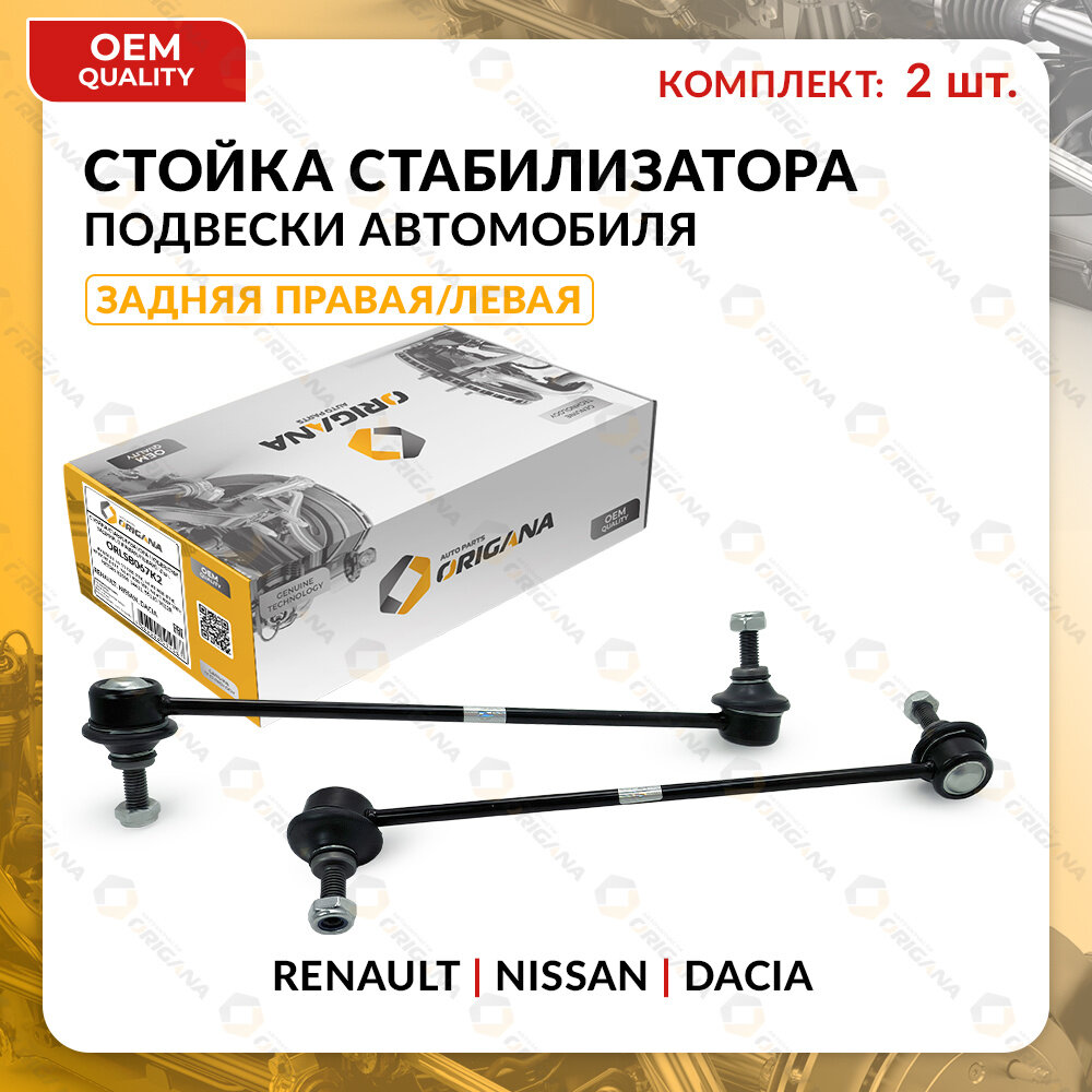Стойка стабилизатора задняя комплект для RENAULT DUSTER 11-21 , KAPTUR 16-23 , NISSAN TERRANO 14-22 , DACIA DUSTER , Рено Дастер , Ренаулт Каптюр , Ниссан Террано , Дачия Дустер правая и левая