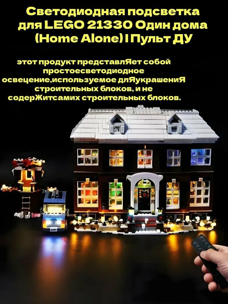 Светодиодная подсветка для дома из фильма Один дома (совместима с конструктором 21330) Пульт ДУ
