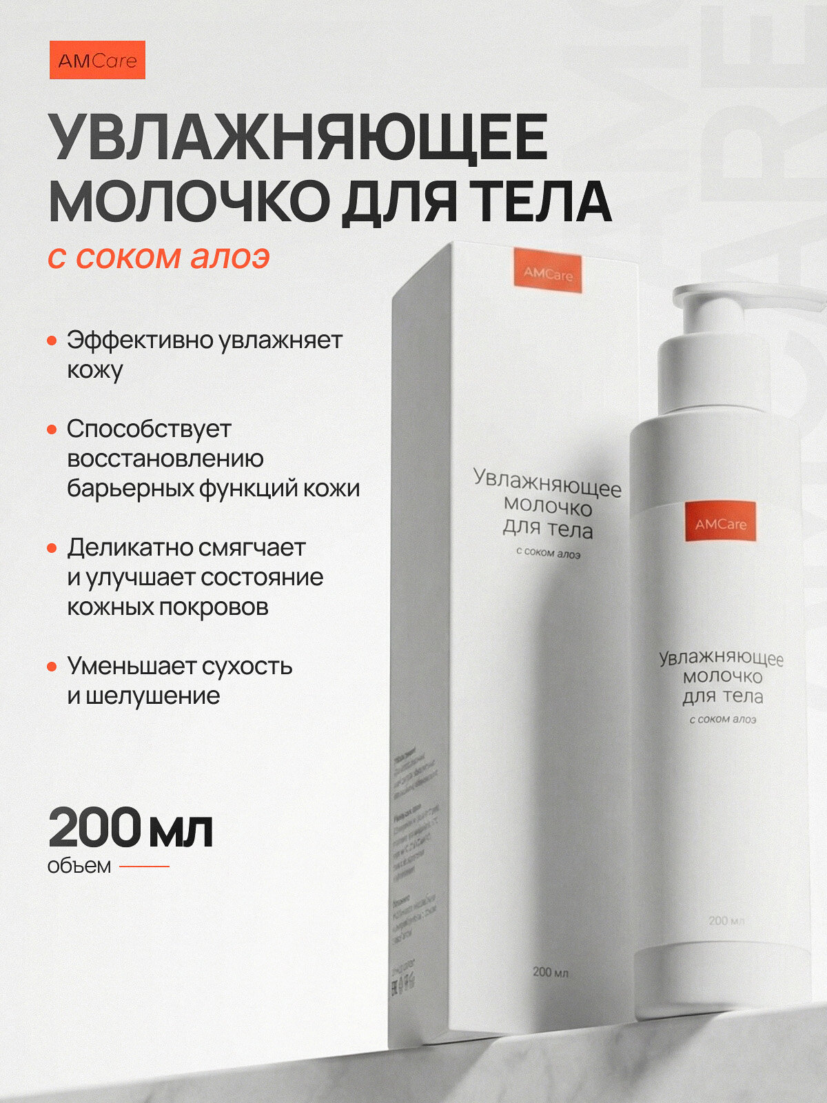 Увлажняющее молочко для тела AMCare, увлажнение и питание, 200 мл