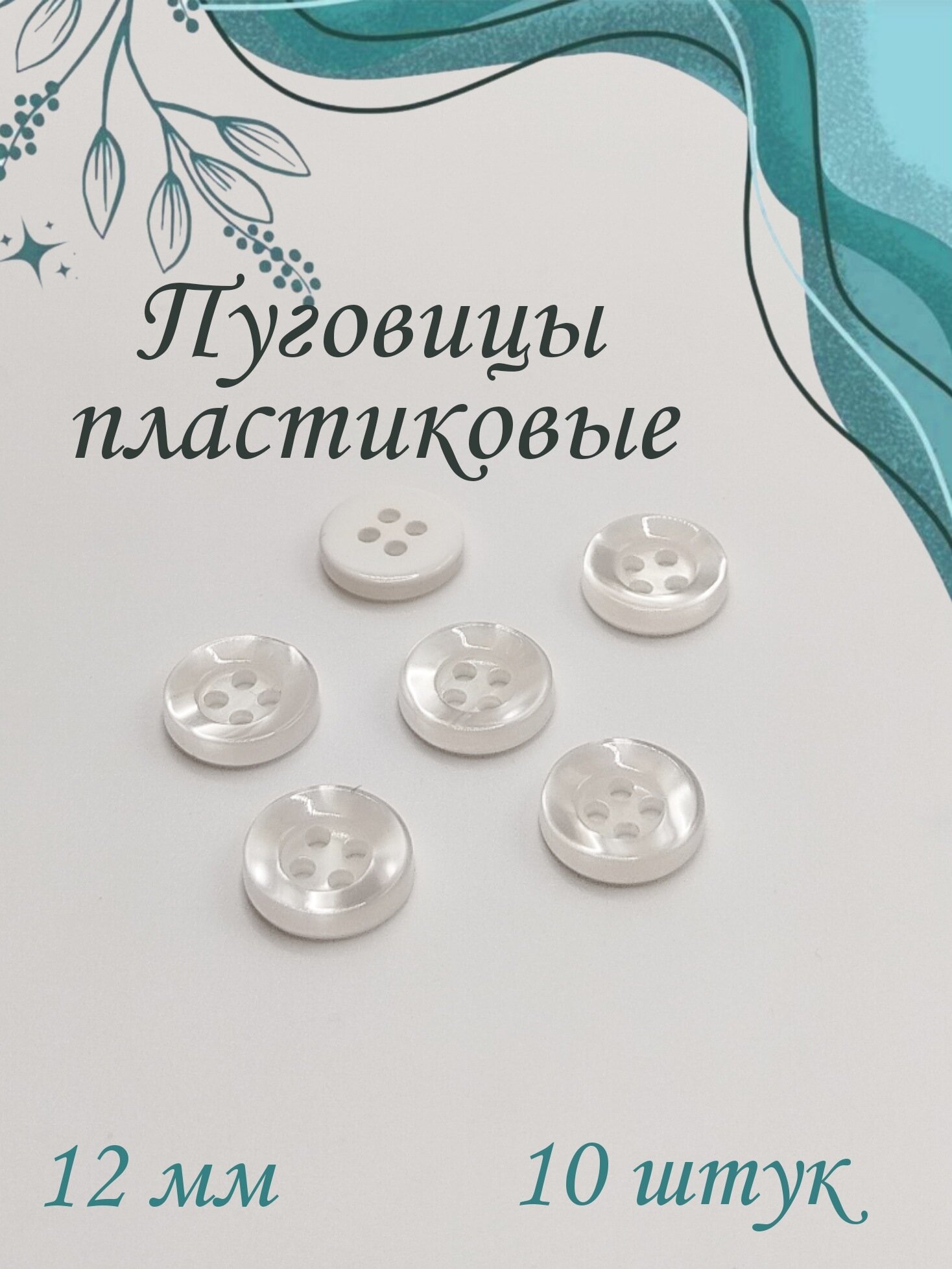 Пуговицы пластиковые белые 10 шт 1.2 см Название
