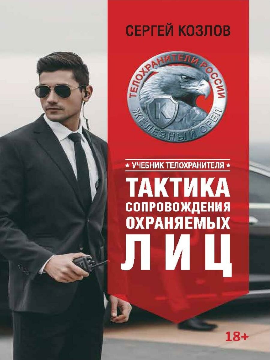 Учебник телохранителя. Тактика сопровождения охраняемых лиц. Козлов С. И.