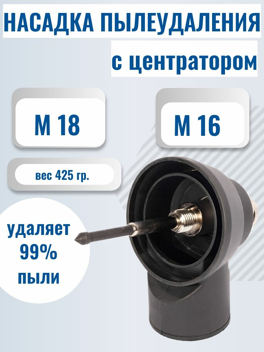 Насадка пылеудаления для алмазных коронок с резьбой М 18 и внешней резьбой под коронку М 16