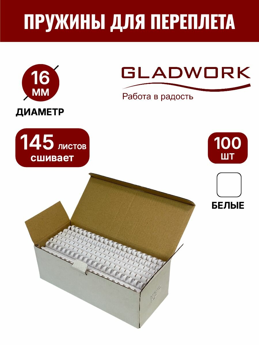 Пружины для переплета пластиковые, GLADWORK, 16 мм, белые, 100 шт, для сшивания макс. 145 листов