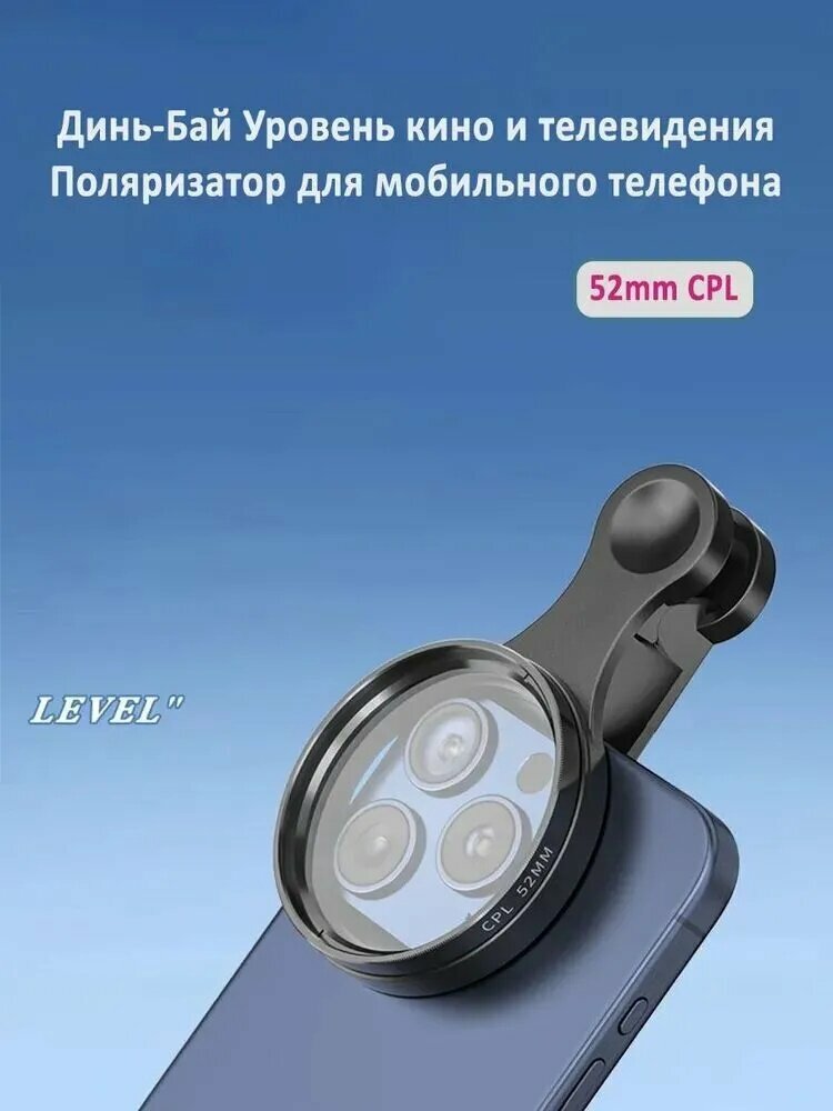 Поляризованная линза CPL универсальный объектив для смартфона / объектив для телефона
