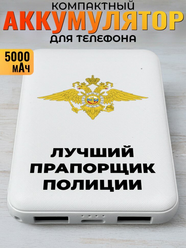 Повербанк "Лучший прапорщик полиции"