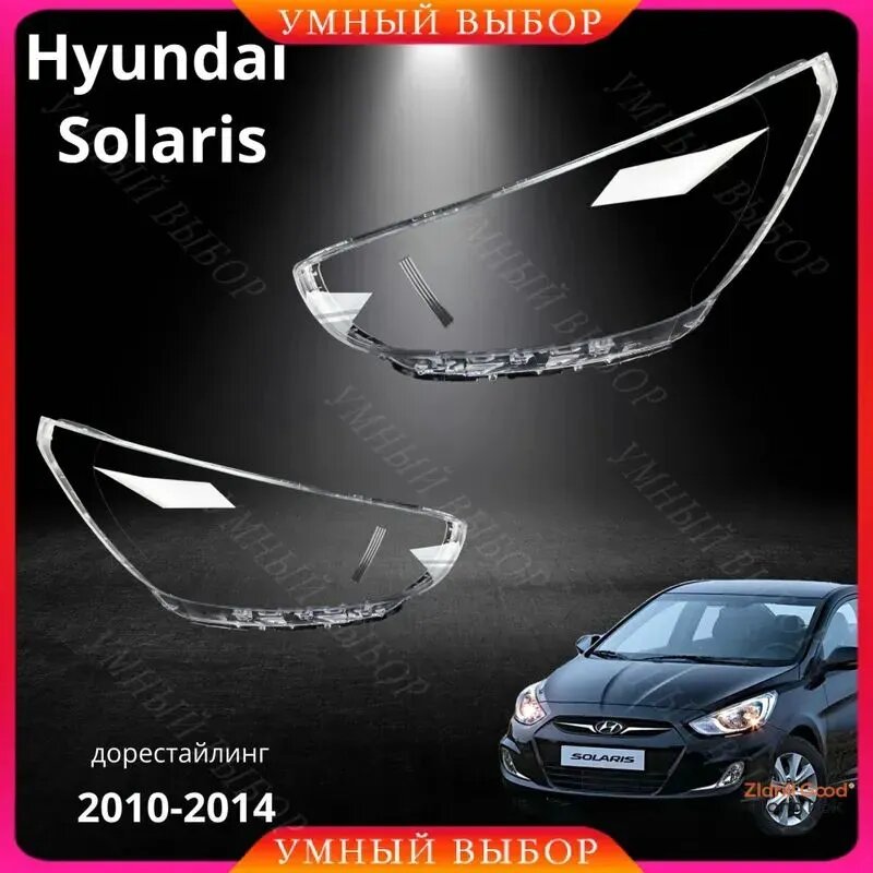 Стекло фары для Hyundai Solaris I дорестайлинг 2010-2014 г, арт. GlassSolaris1, 1 шт, прозрачный