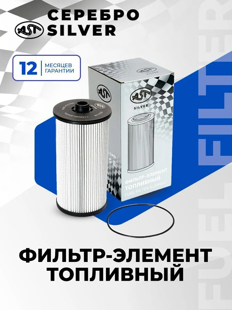 Фильтр-элемент сепаратора топливный AST Серебро Silver AST1703 (WG99255501821)