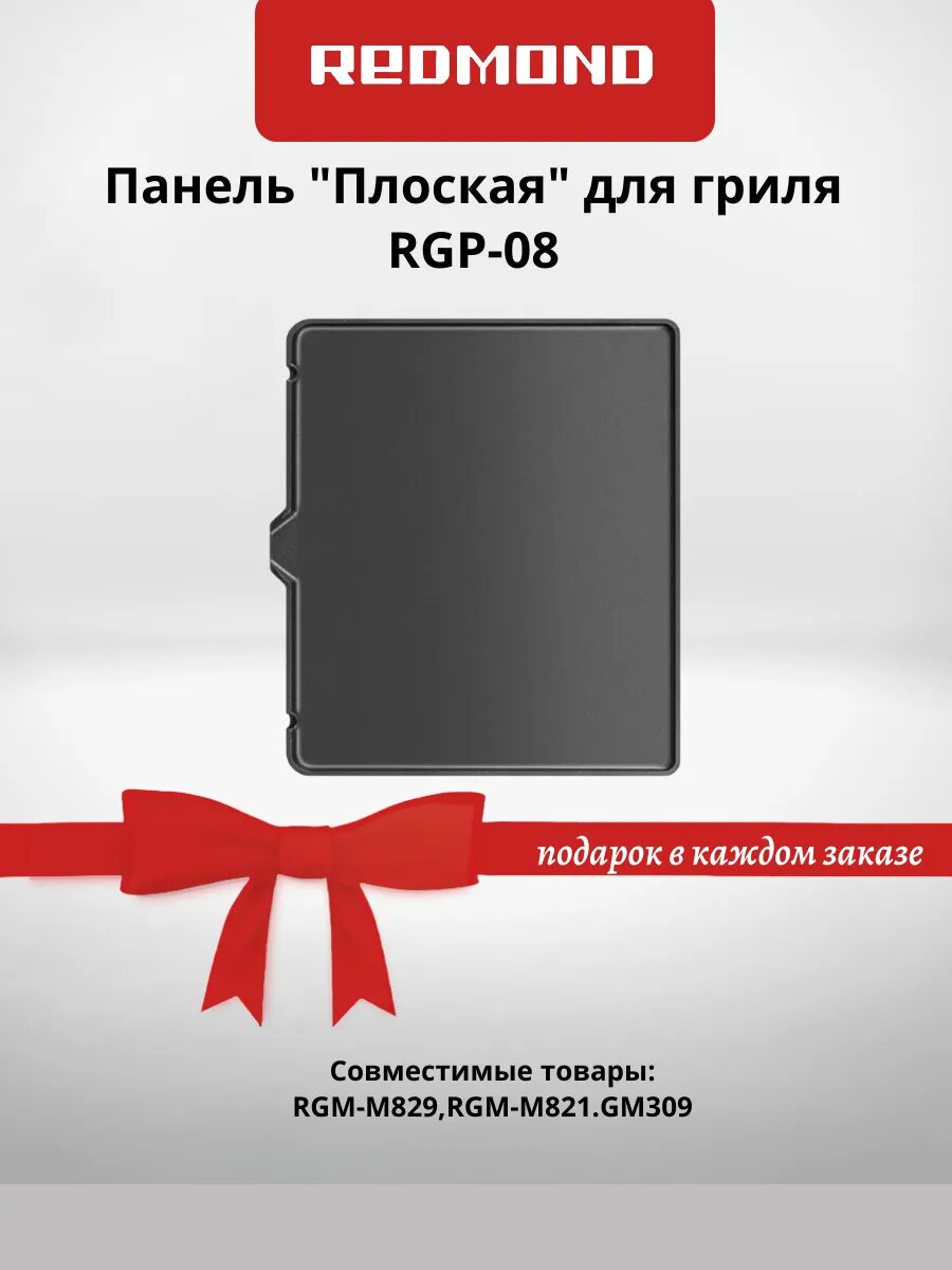 Панель "Плоская" для гриля RGP-08 (+ подарок)