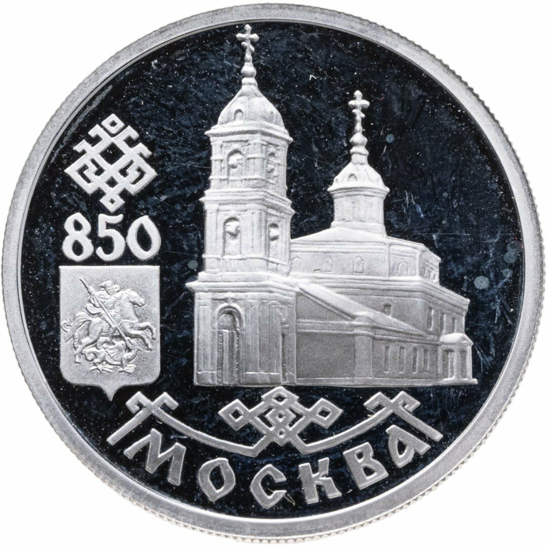1 рубль 1997 ЛМД 850-летие основания Москвы Казанский собор