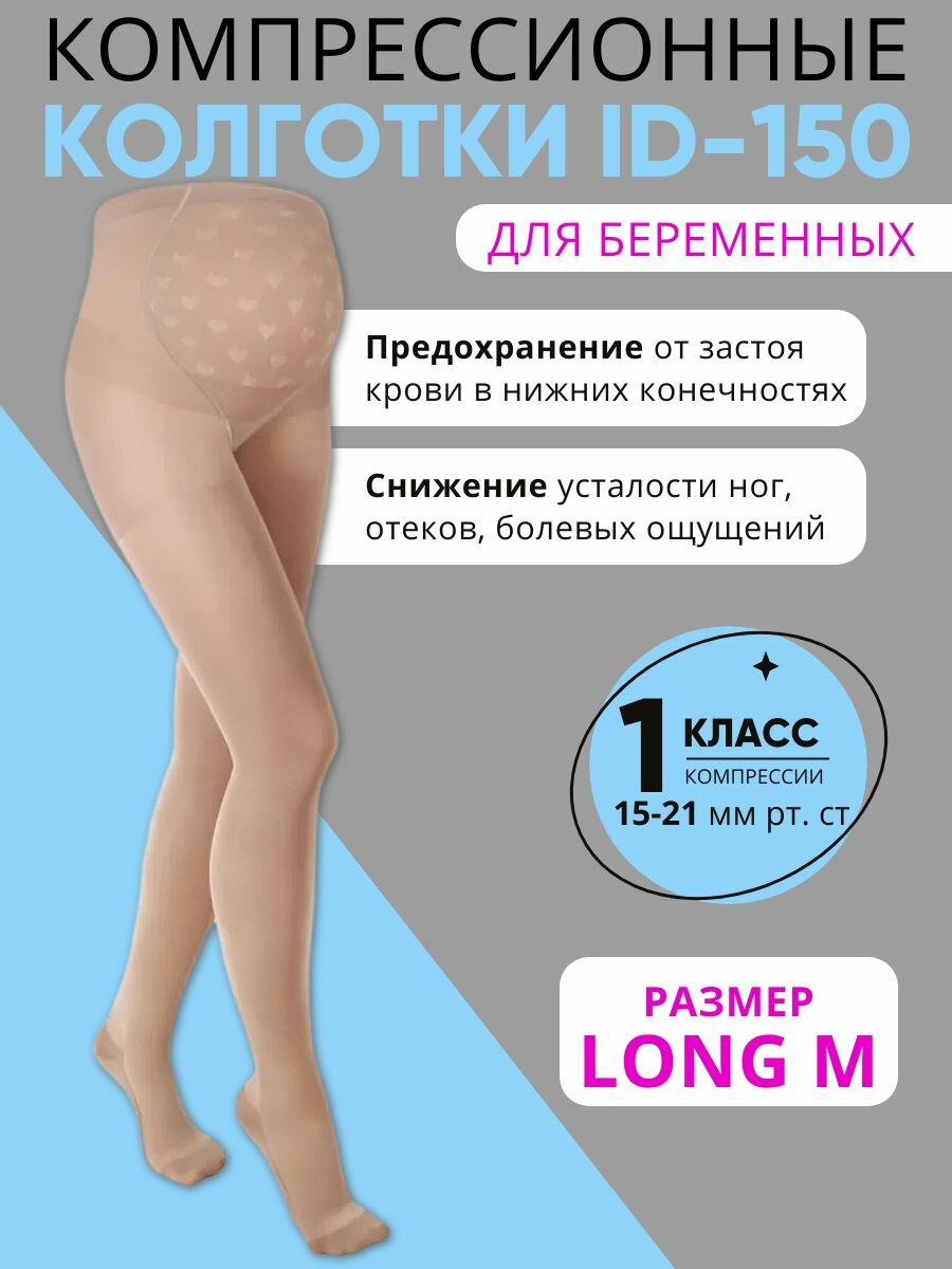 Колготки медицинские компрессионные для беременных, I класс (Luomma) М, LONG, Карамель, ID-150