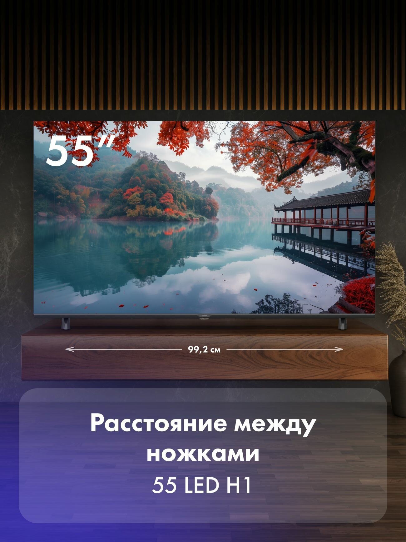 Телевизор Haier 55 LED H1, 4K UHD 3840 x 2160, HDR10, EVO TV — фото 1
