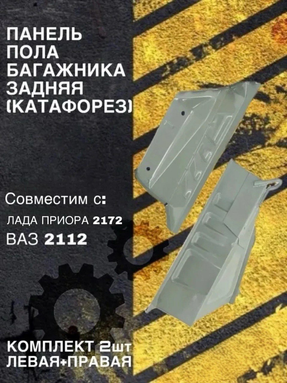 Панели пола багажника (карман) левая и правая сторона совместимо с ВАЗ 2112, Приора 2172 в катафорезном грунте
