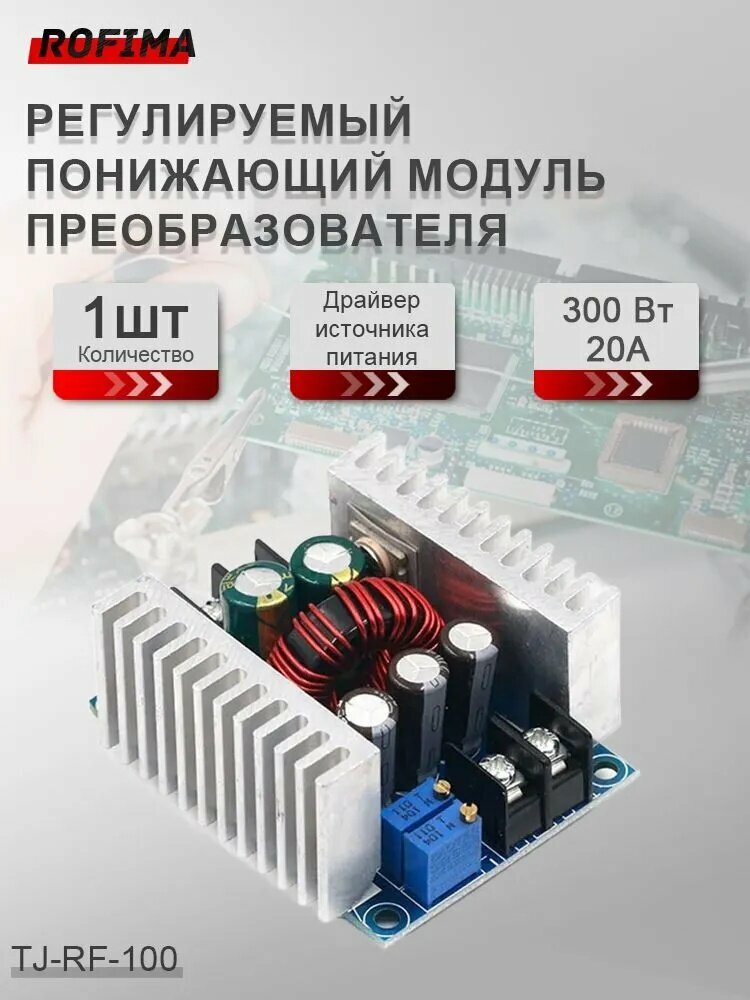 300 Вт 20A DC-DC Регулируемый понижающий модуль преобразователя Регулятор напряжения постоянного тока Драйвер источника питания