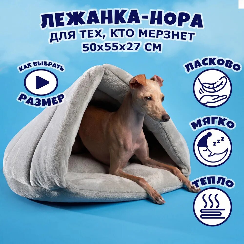 Лежанка-нора для собак для тех, кто мерзнет 50х55х27 см мягкая уютная теплая