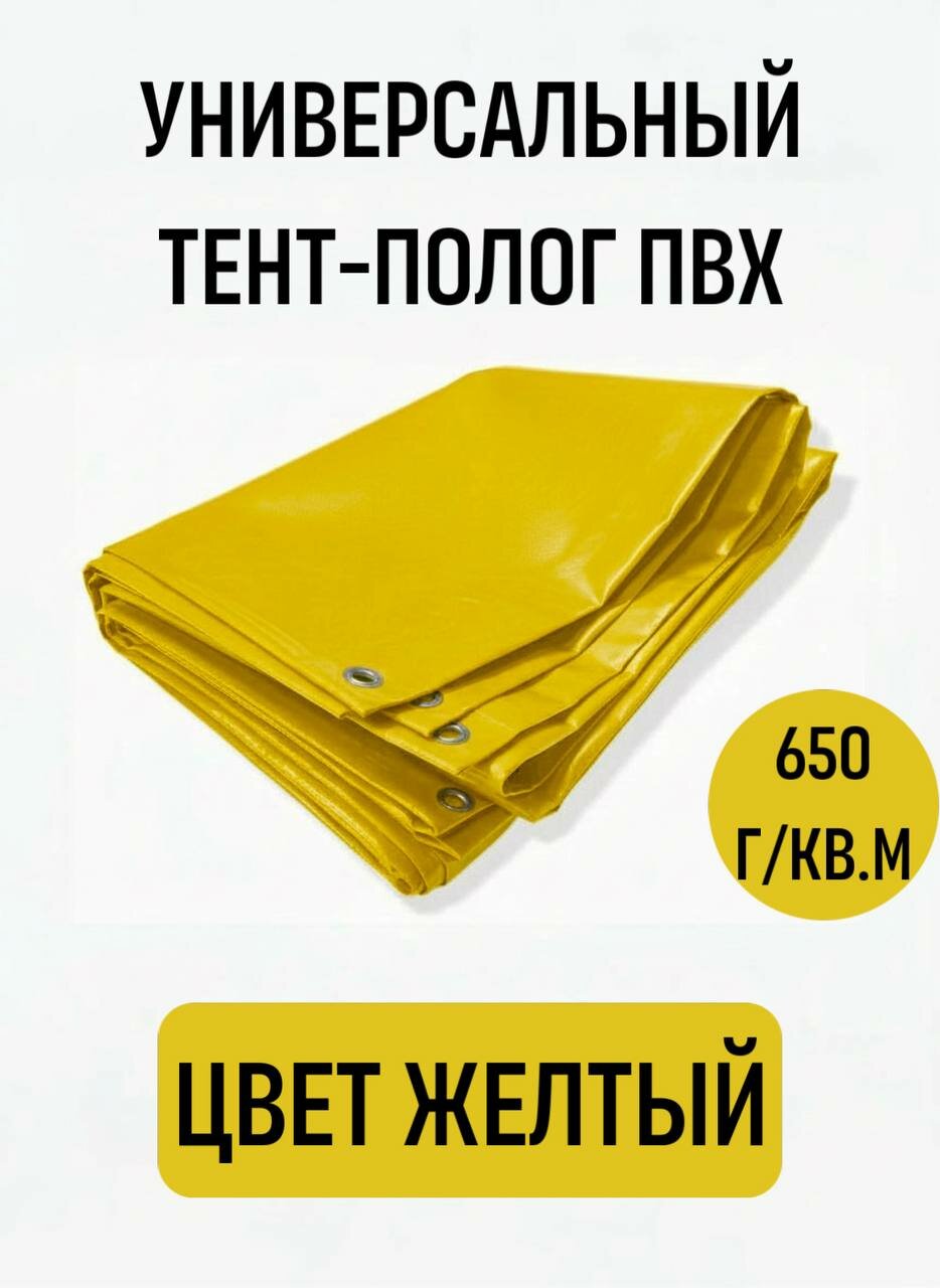 Универсальный тент-полог пвх, цвет желтый 2,5м*9м (плотность 650гр/кв. м, двухсторонний усиленный ПВХ материал)
