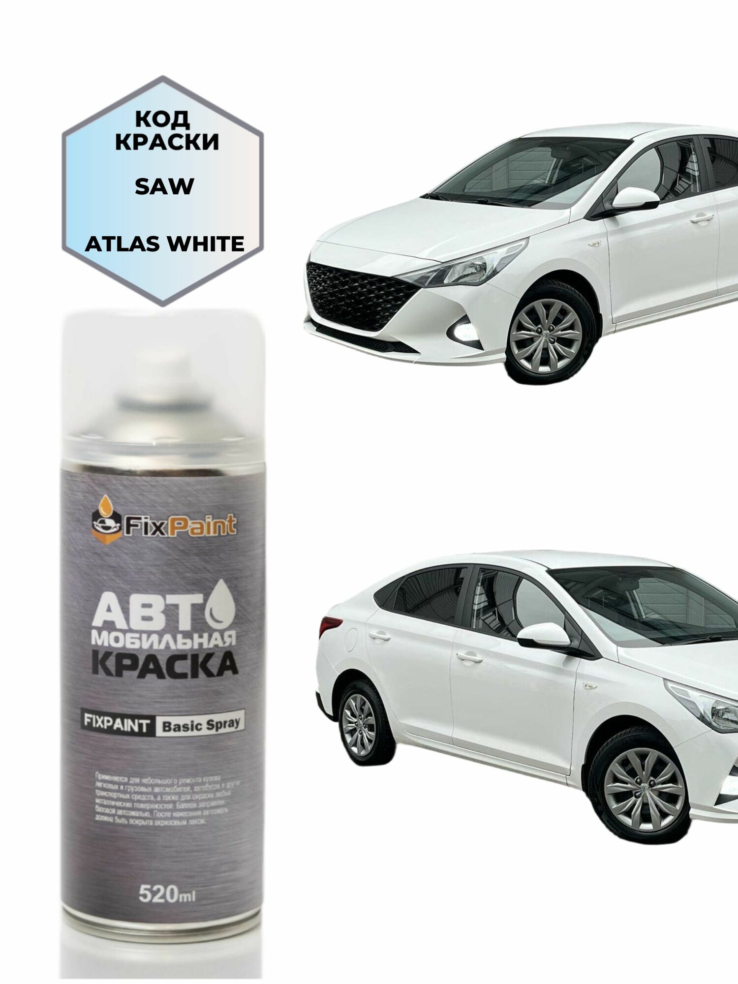 Краска HYUNDAI SOLARIS 2, код SAW, ATLAS WHITE солид, автомобильная эмаль FixPaint Spray в аэрозольном баллончике 520 мл