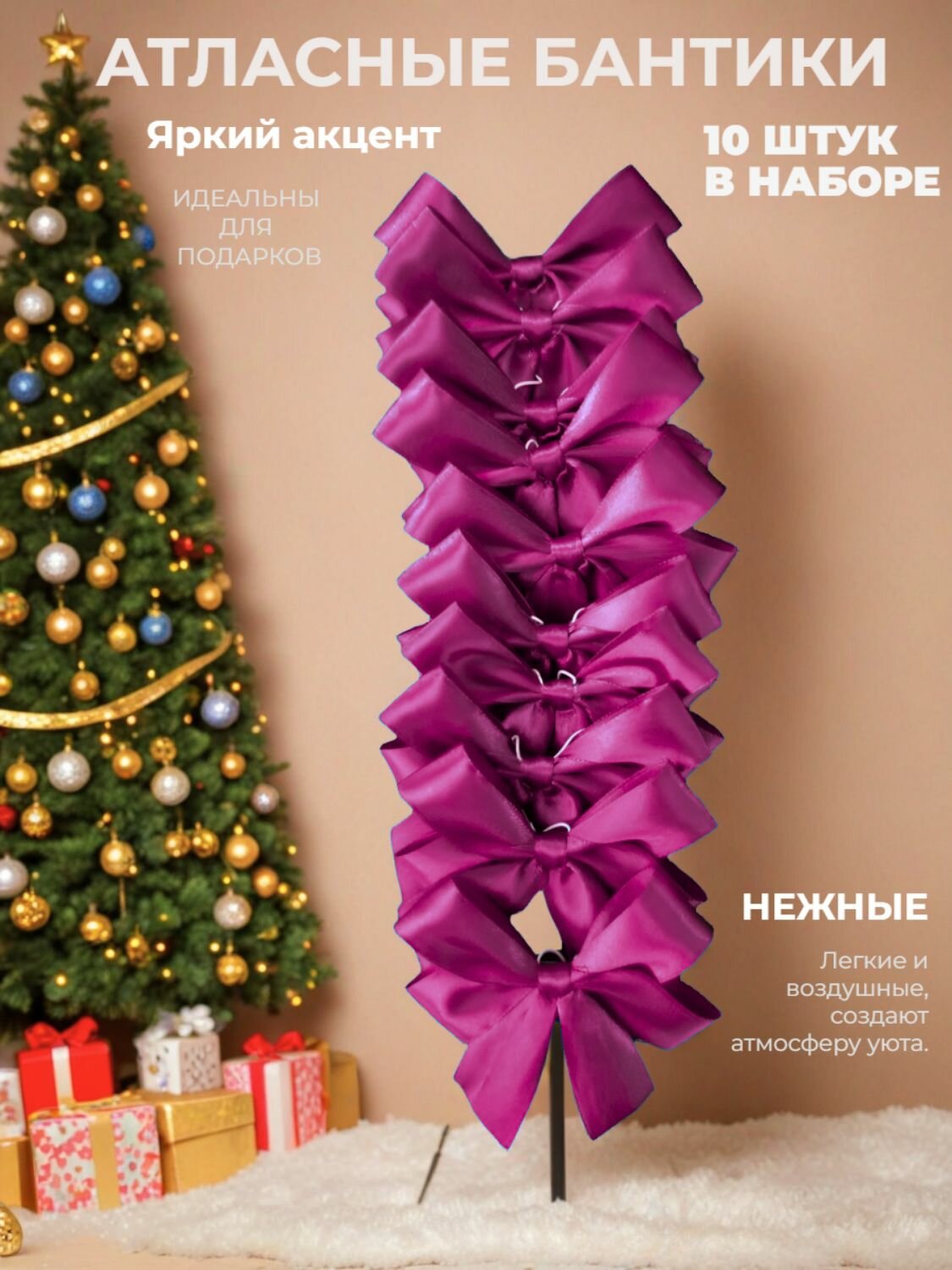 Набор атласных бантиков для украшения интерьера, подарков, волос, бокалов