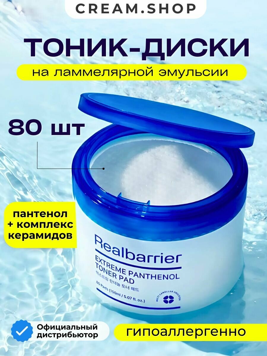 Ламеллярные восстанавливающие тонер-пэды с пантенолом Real Barrier Extreme Pathenol Toner Pad 80 шт