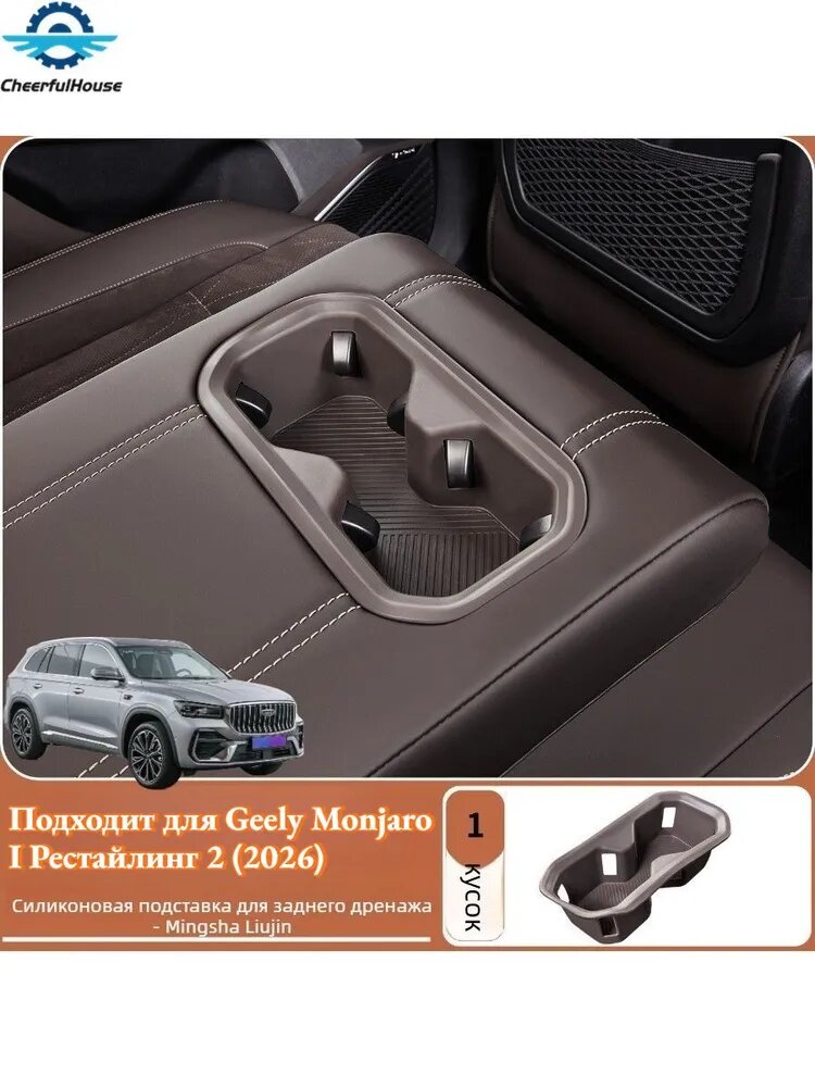 Защитная накладка для подстаканника Geely Monjaro, Автоаксессуары Geely Monjaro