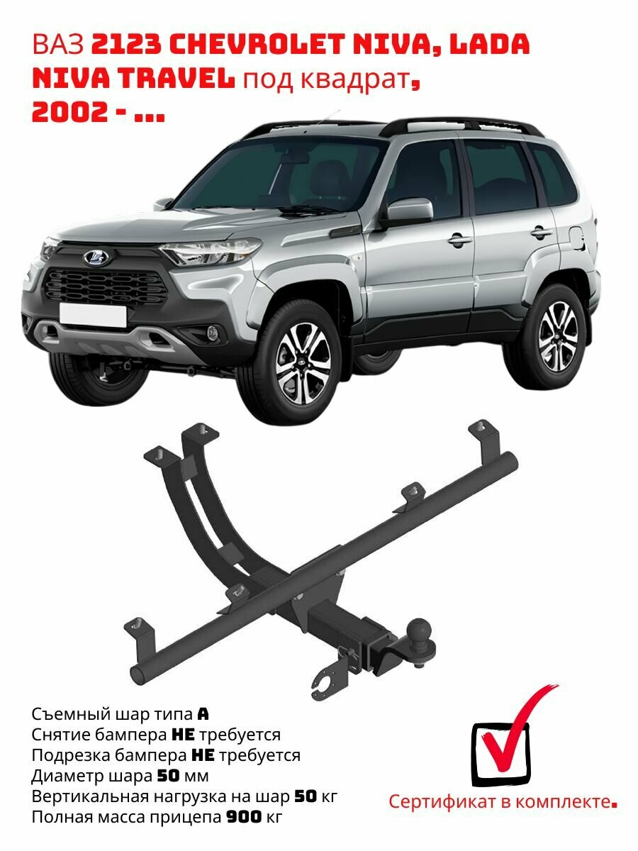 Фаркоп для ВАЗ 2123 Chevrolet Niva, LADA Niva Travel под квадрат
