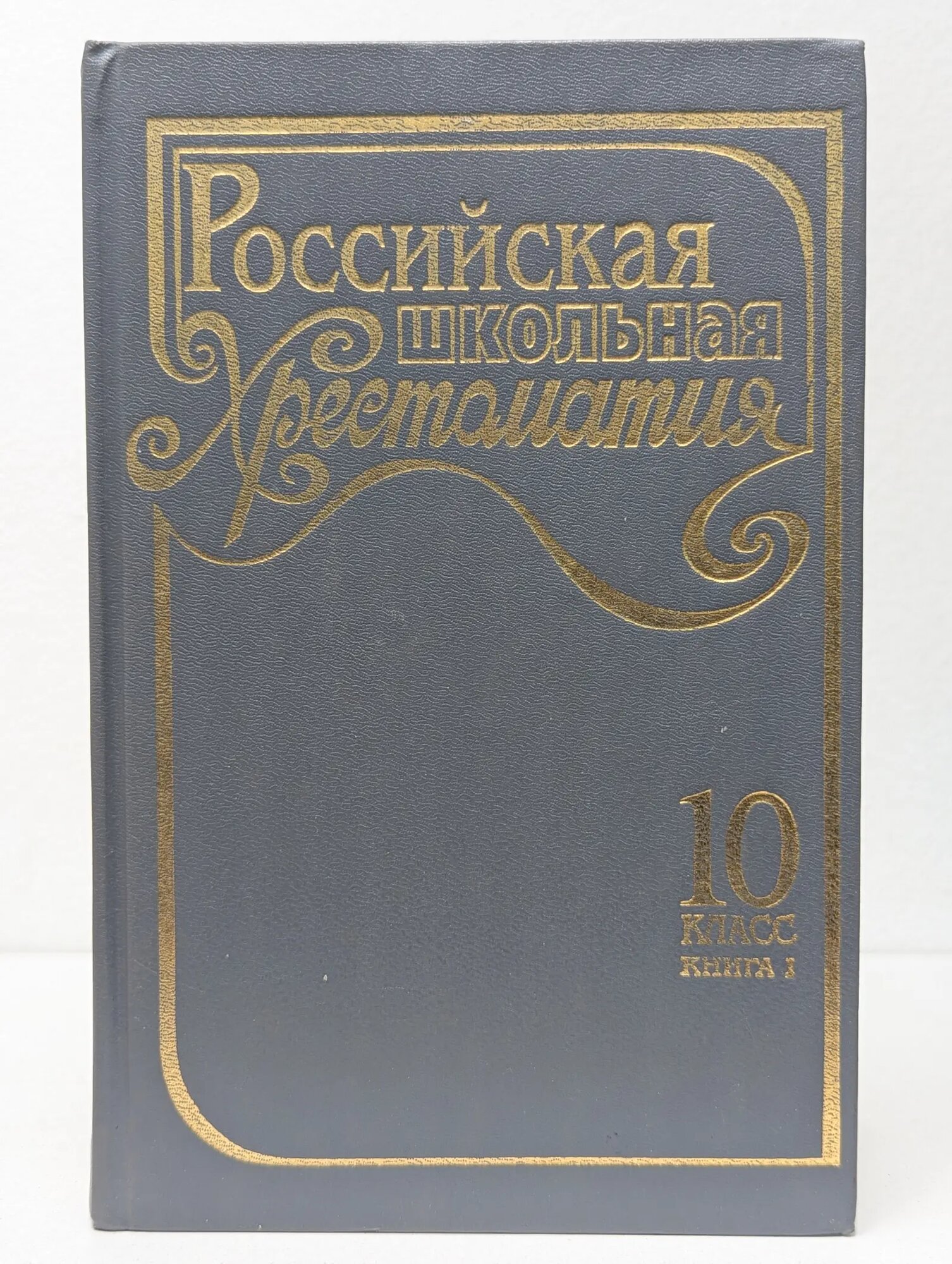 Российская школьная хрестоматия. 10 класс. Книга 1 Сборник 1995