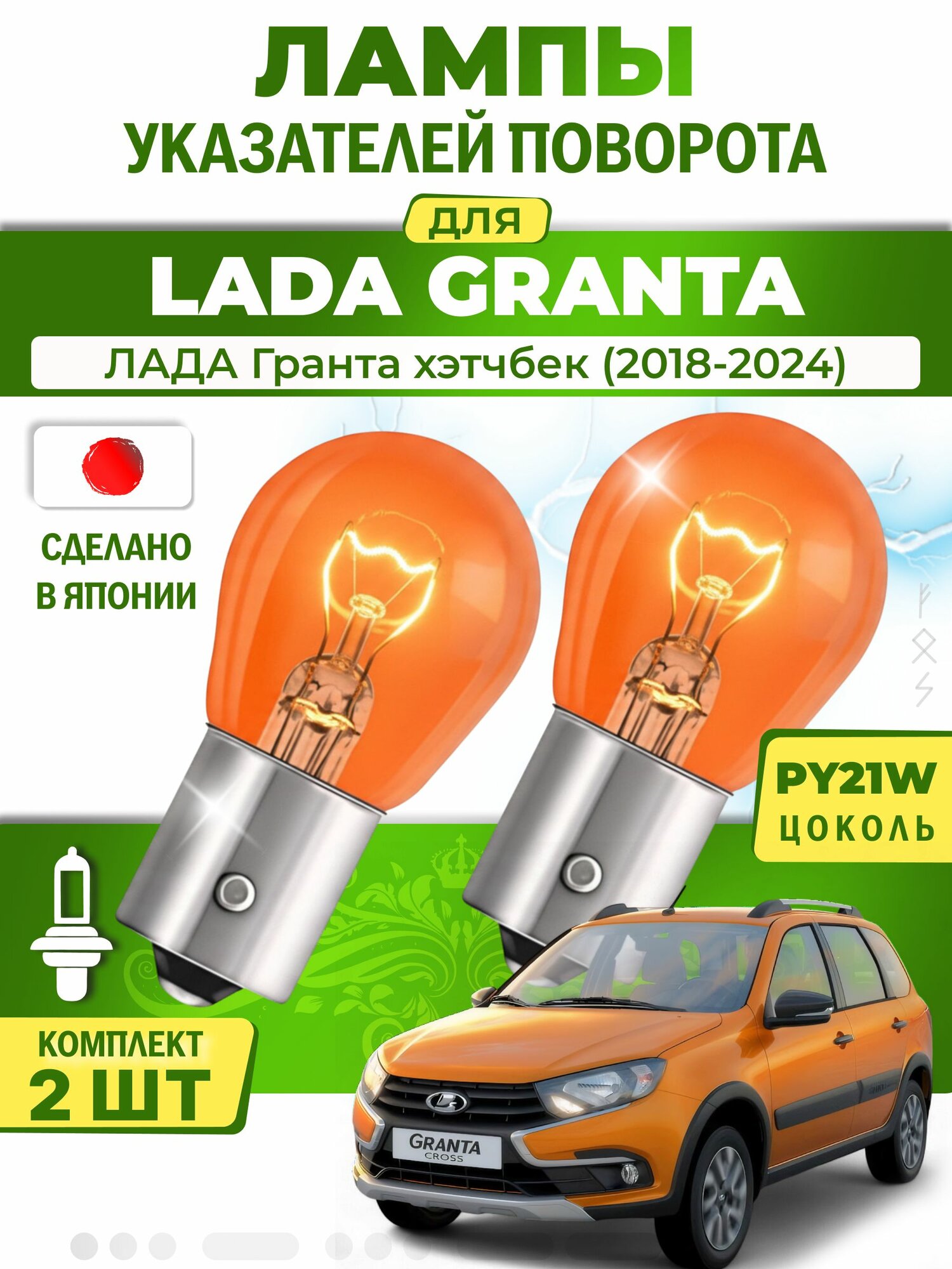 Японские лампы указателей поворота (передние) LADA GRANTA (2018-2024) PY21W / 2шт LYNXauto