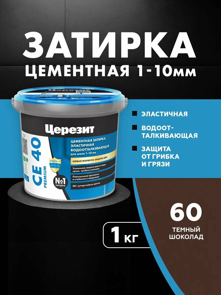 Затирка аквастатик СЕ40/1 Цвет темный шоколад