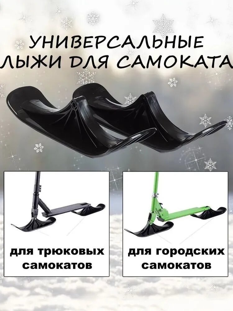 Универсальные лыжи для самоката, прогулочные мини-лыжи для трюковых и городских самокатов, черные