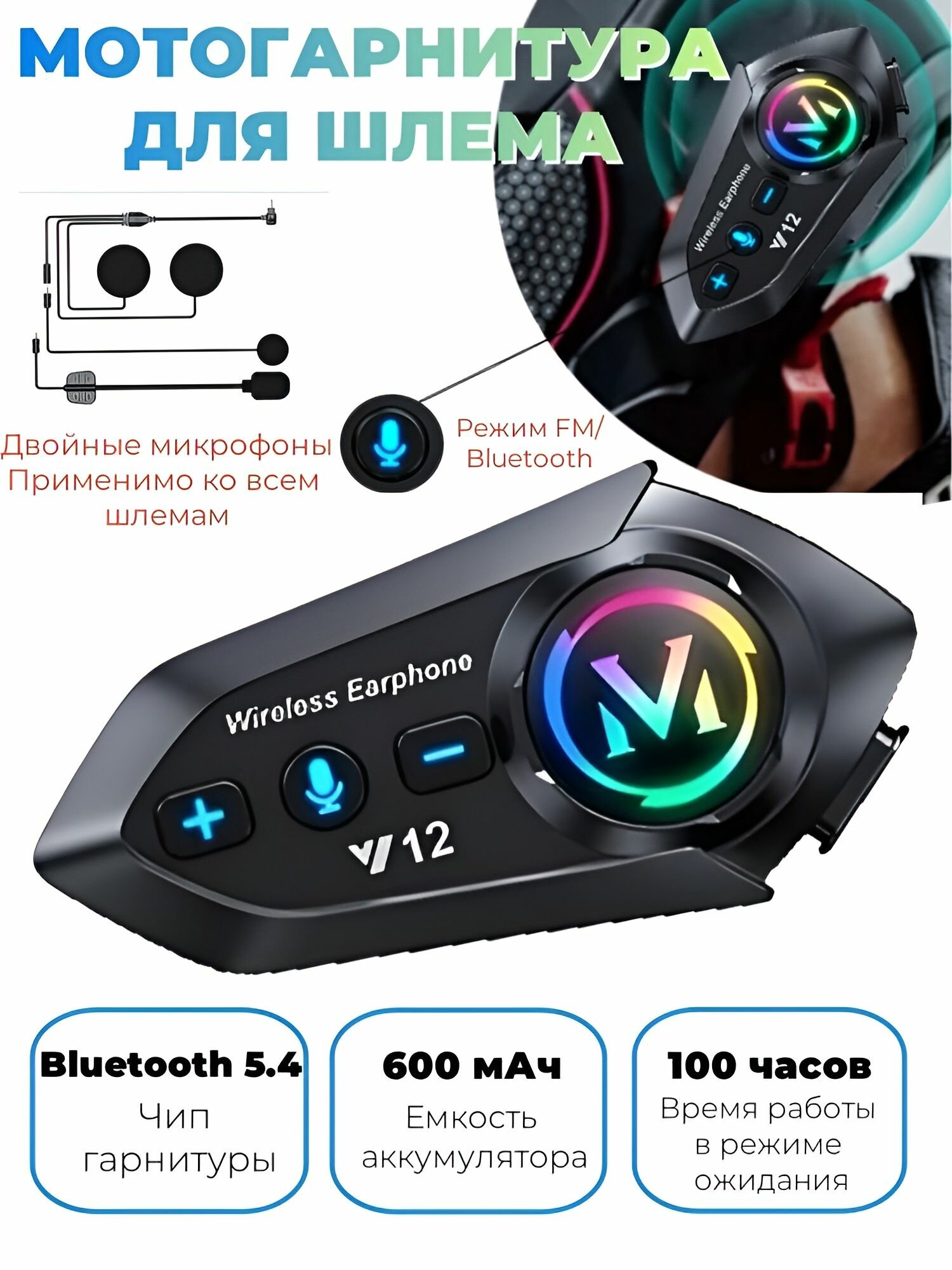 Мотогарнитура /Гарнитура для шлема, Bluetooth 5.4, IP56 водонепроницаемые наушники с шумоподавлением, сверхдлительный режим ожидания