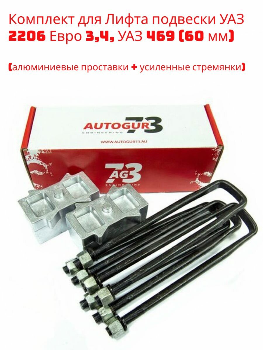 Комплект для Лифта подвески УАЗ 2206 Евро 3,4, УАЗ 469 (60 мм) (алюминиевые проставки + усиленные стремянки)