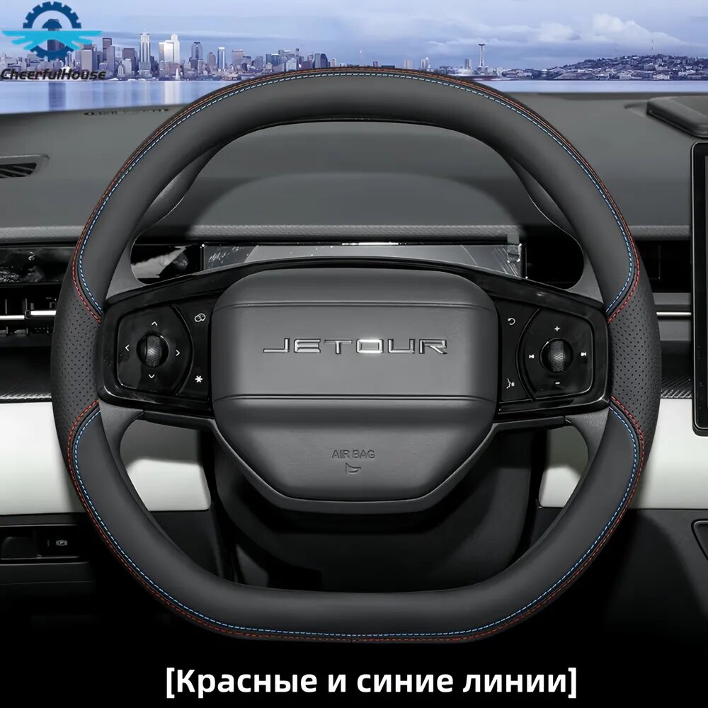 Оплетка на руль Jetour Dashing, диаметр 38 см, красные и синие линии, натуральная кожа, 1 шт.