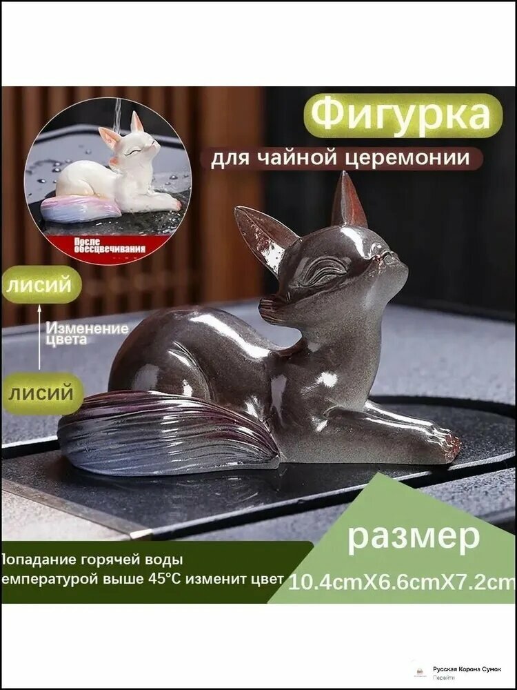 Фигурка для чайной церемонии Серая лиса на земле Красивый цвет