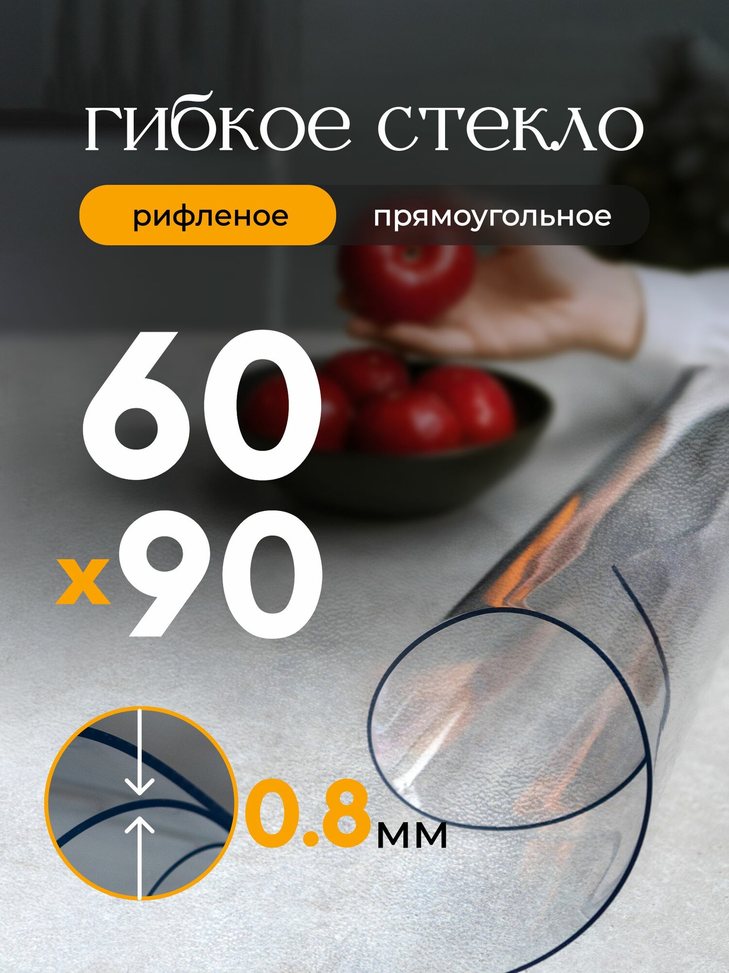 Гибкое стекло на стол EVKKA 90*60 см 0,8 мм, прямоугольное рифленое, жидкое стекло на стол