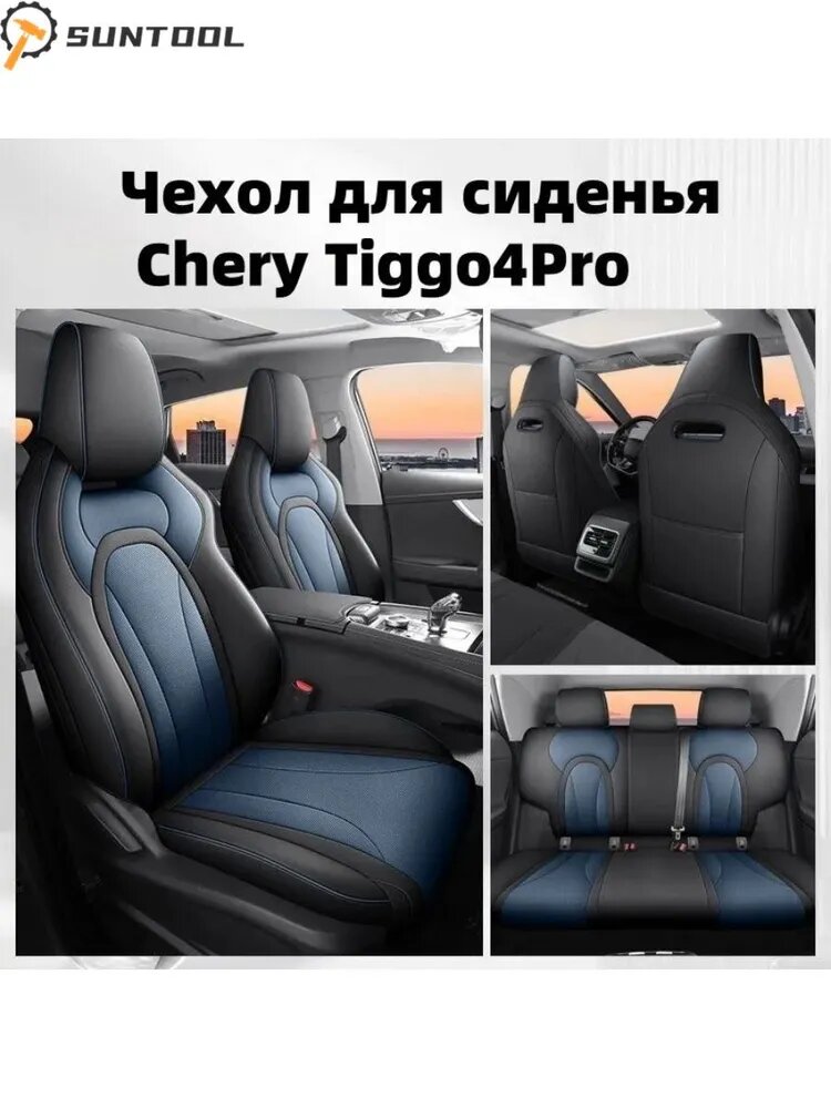 Автомобильный чехол на салон для Chery Tiggo4Pro, натуральная кожа, комплект, темно-синий