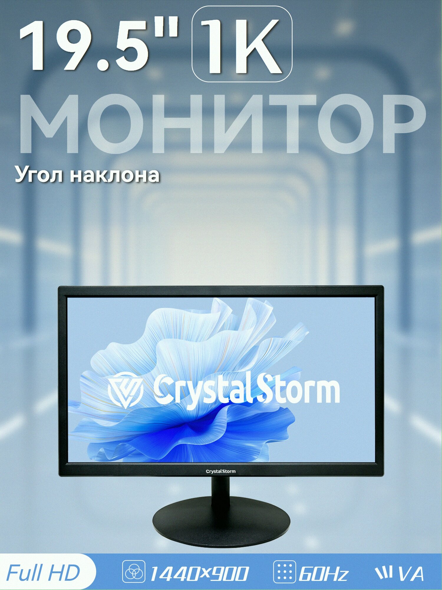 CrystalStorm 19.5" Монитор 1440x900 60 Гц, VA, Чёрный игровой, для компьютера