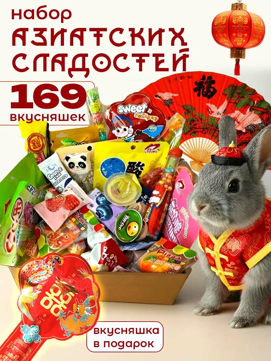 Набор азиатских сладостей "Сладкий подарок", 169 штук, 8 Марта