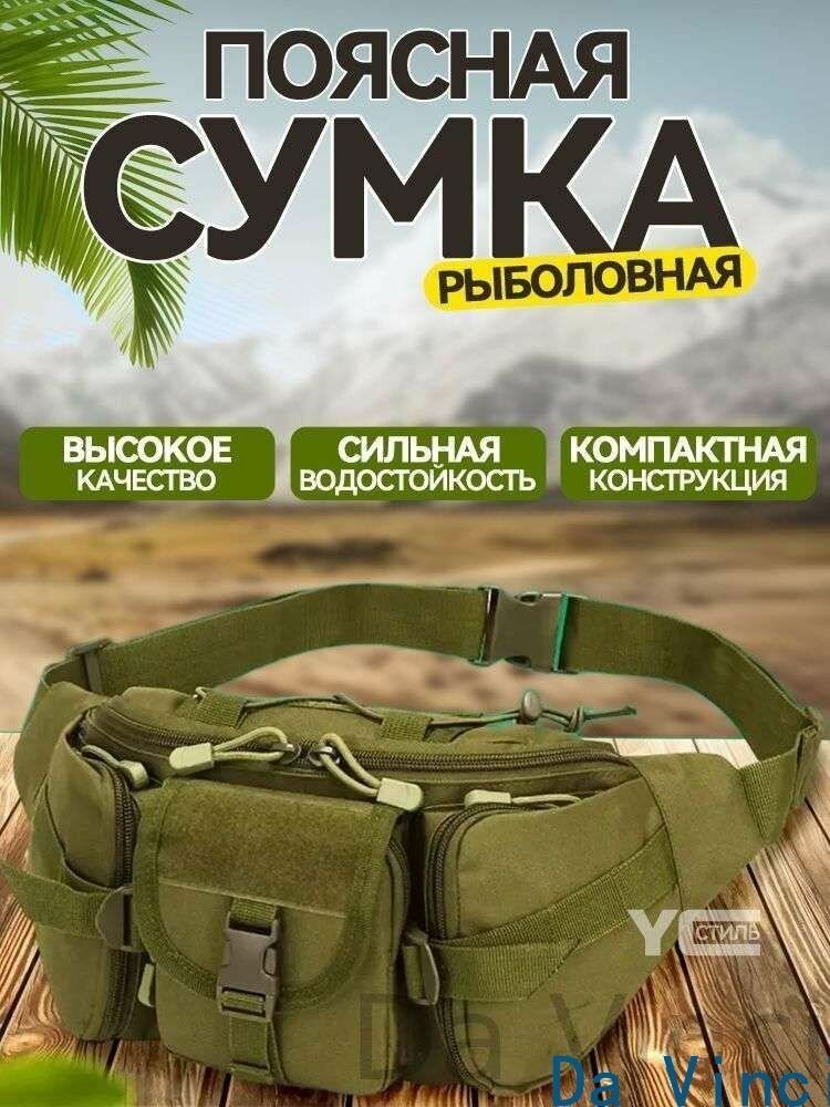Тактическая сумка на пояс / Сумка через плечо для охоты и рыбалки