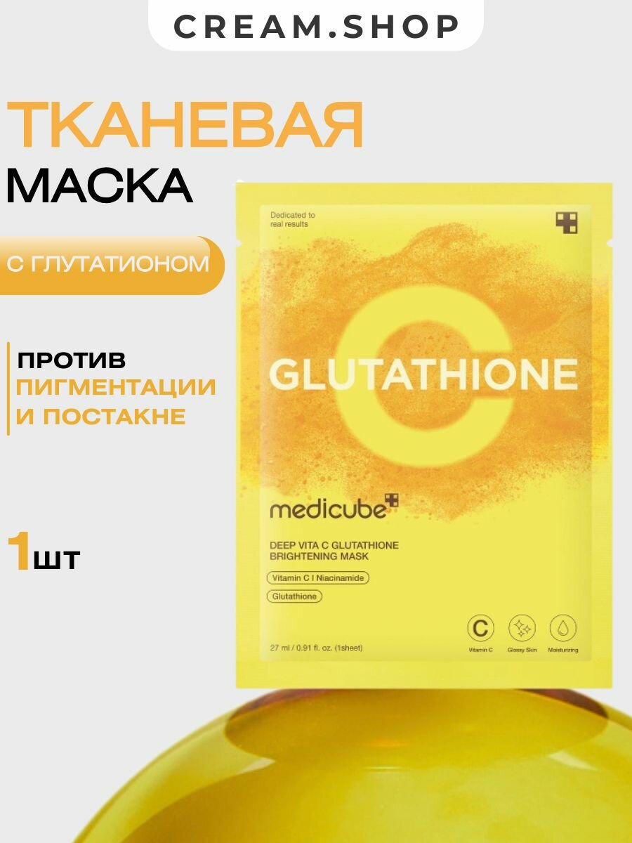 Тканевая маска Medicube, осветляющая для лица, с витамином С и глутатионом, 27 мл